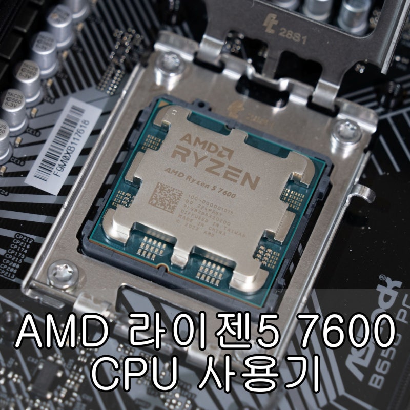 AMD 라이젠5 7600 CPU 사용기 : 네이버 블로그
