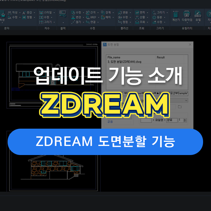 드림 프로그램 Zdream 지드림 업데이트도면 분할 기능 오토캐드 Zwcad 사용 가능