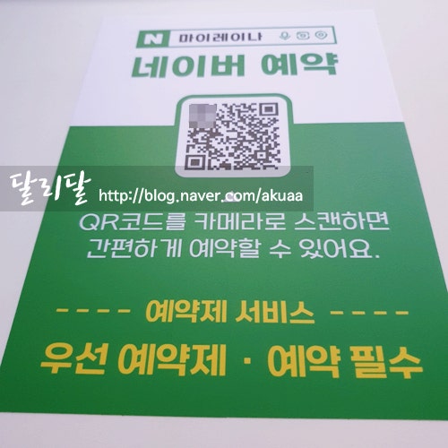 미용실 네이버예약 안내문 스티커 제작 유리문 가게 네일샵 우선 예약제 운영 Qr코드 광고 홍보 글씨 문구 디자인 달리달