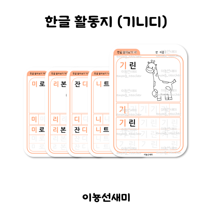 [이뇽쌤도안] 한글활동지 (기니디) : 네이버 블로그