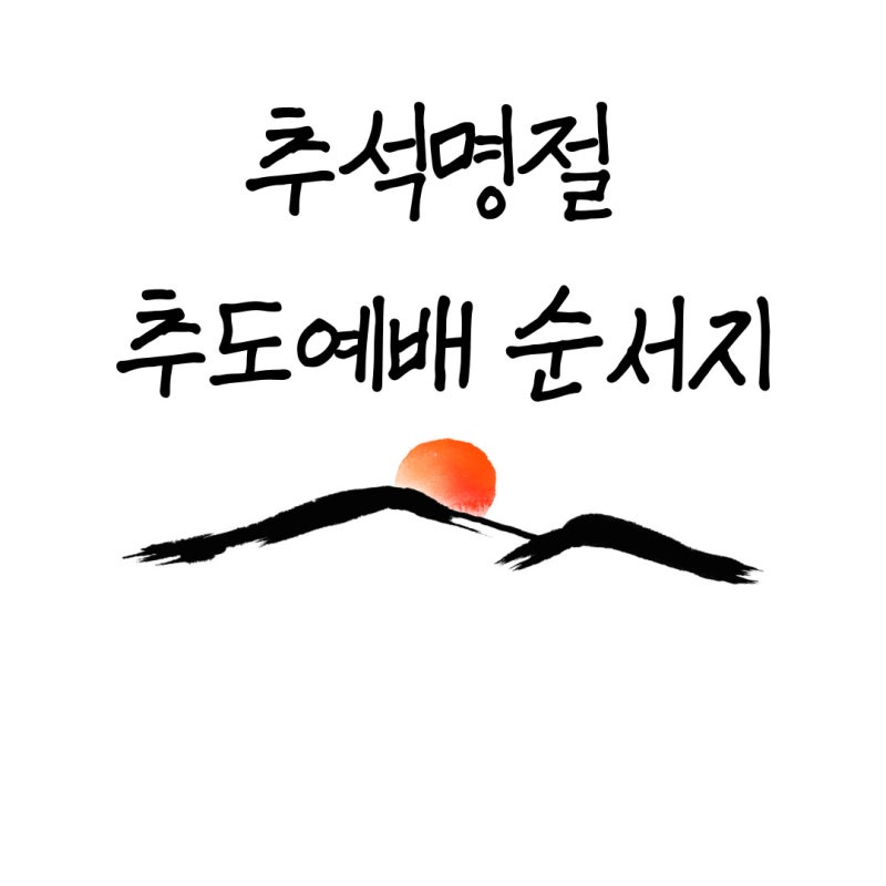 1탄 추석명절 추도예배 순서지 기도문 및 설교문 포함 네이버 블로그