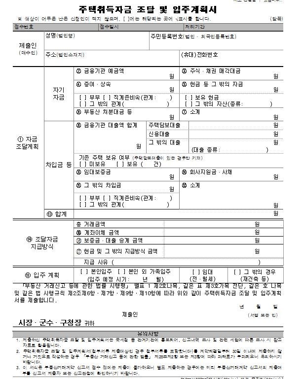 주택자금조달계획서 작성방법 전략과 양식부동산 자금출처 제출 후 소명 네이버 블로그