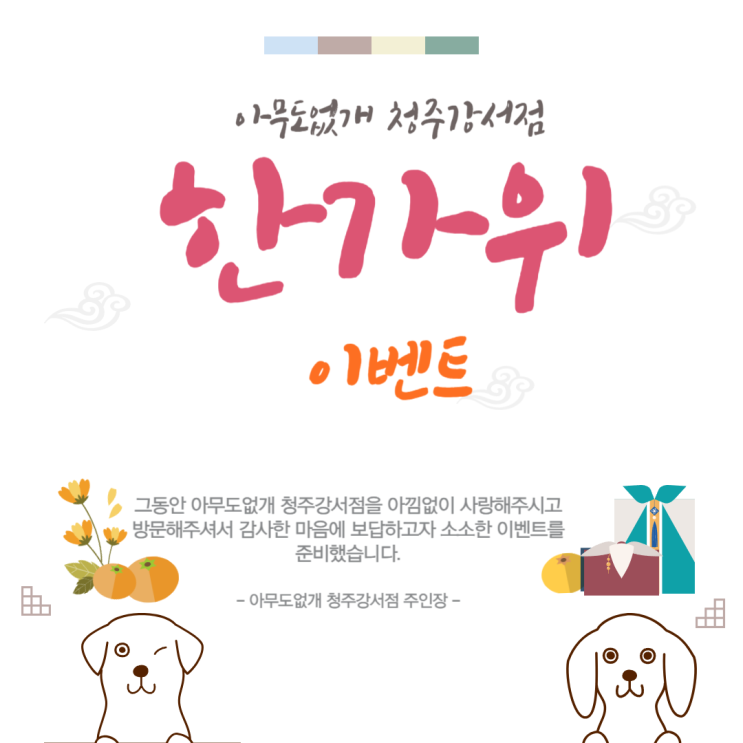 아무도없개 청주강서점 추석 한가위 이벤트 감사의 마음을 담아 준비했습니다