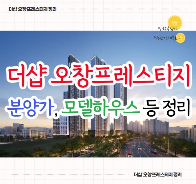 더샵 오창프레스티지 청약일정 분양가 모델하우스 정보 정리 네이버 블로그