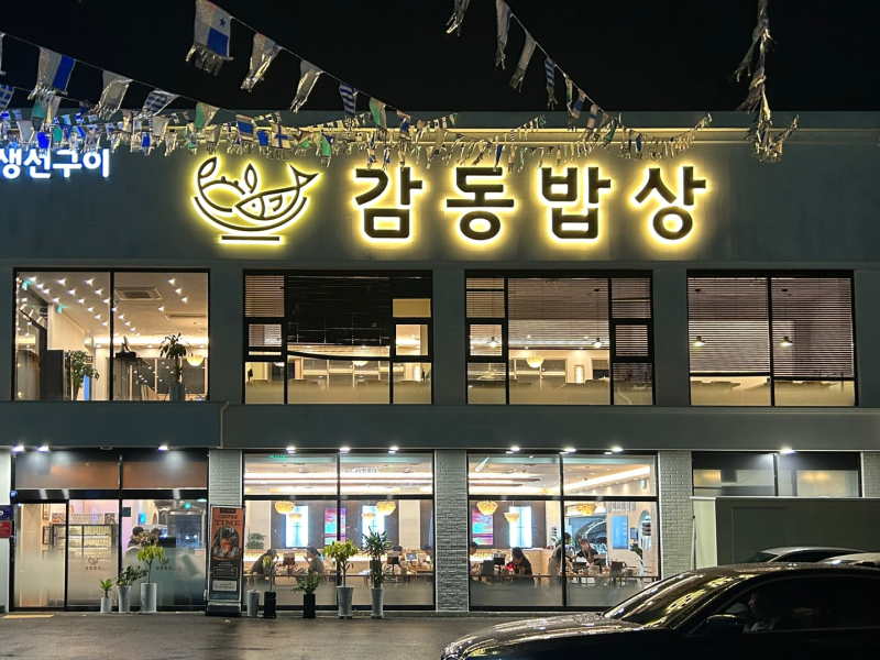 김포양촌 맛집 감동밥상 간장게장 생선구이 전문점 한정식 맛집 네이버 블로그