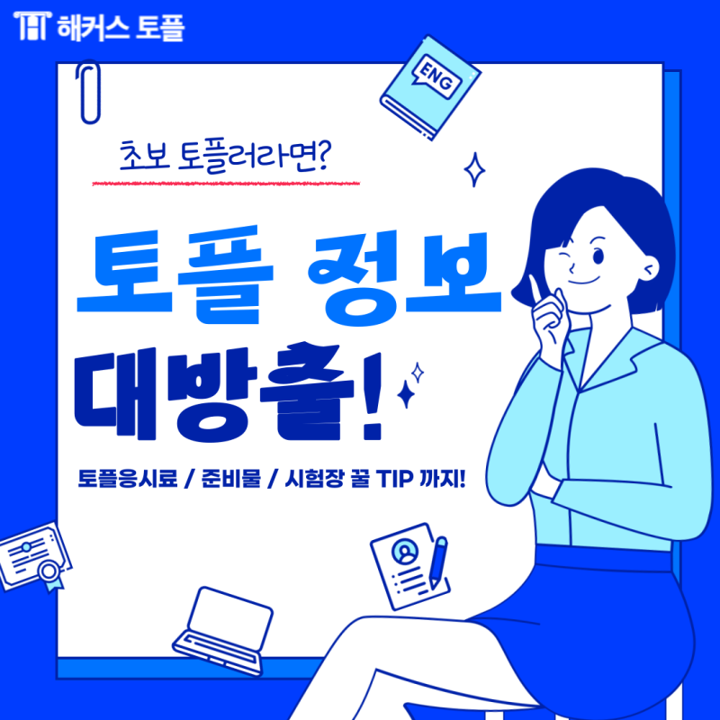 토플응시료 준비물 시험장 팁 모두 알려줄게 네이버 블로그