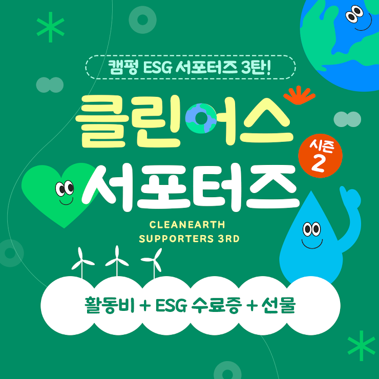 [캠펑/SKC] 클린어스 ESG서포터즈 시즌2 합격 후기 | 모집 요강, 지원서 꿀팁, 면접 방법 : 네이버 블로그