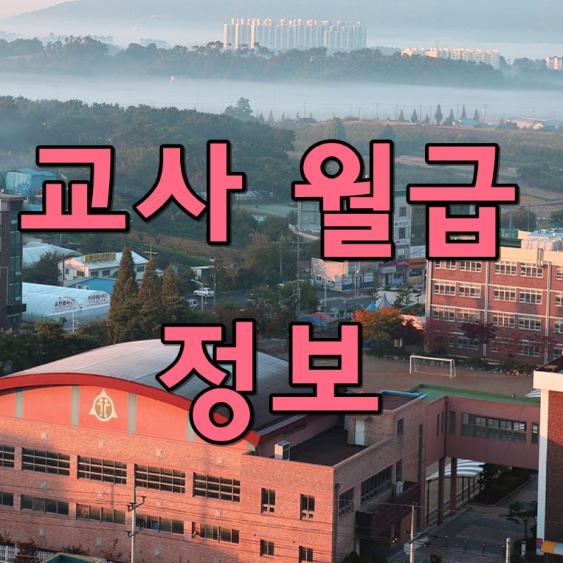 교사 월급 알아보기 초등중등 교사 24년 적용 호봉 및 연봉 수당 정보 네이버 블로그