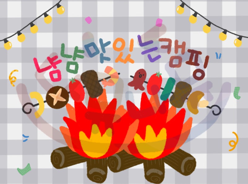 캠핑 가랜드 및 그림도안 무료공유 네이버 블로그