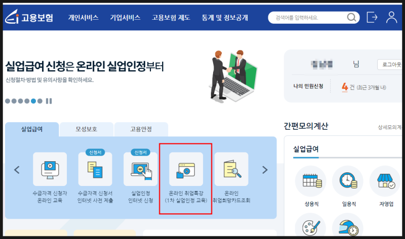 실업급여신청방법 8 3차 실업급여 신청방법 취업특강 온라인시청 네이버 블로그