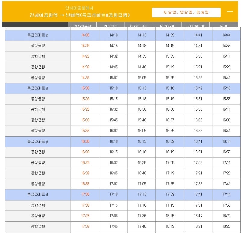 오사카 간사이 공항에서 시내 난바역 가는 방법택시 버스 급행열차 라피트 시간표 첨부 네이버 블로그