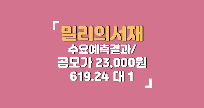 밀리의서재 수요예측 결과 공모가 확정 23000원 보통의 좋은 결과 공모주 청약 기관투자자 경쟁률 의무보유확약