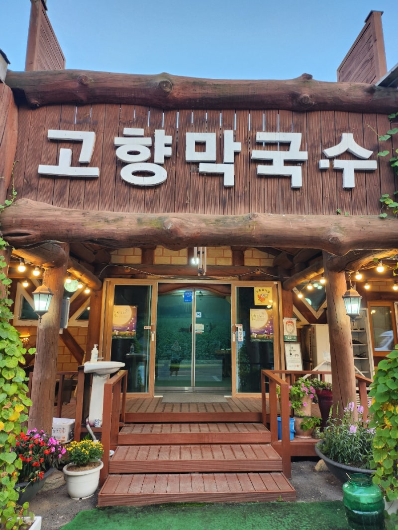고향막국수 봉평막국수봉평막국수맛집평창막국수평창막국수맛집이효석문화제맛집메밀꽃축제맛집막국수맛집 네이버 블로그