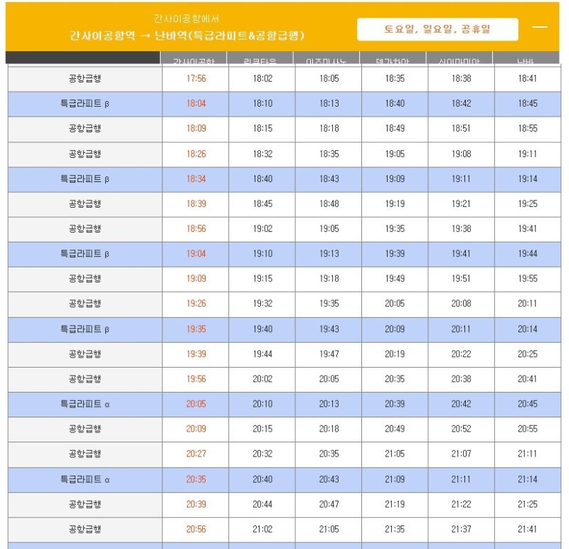 오사카 간사이 공항에서 시내 난바역 가는 방법택시 버스 급행열차 라피트 시간표 첨부 네이버 블로그