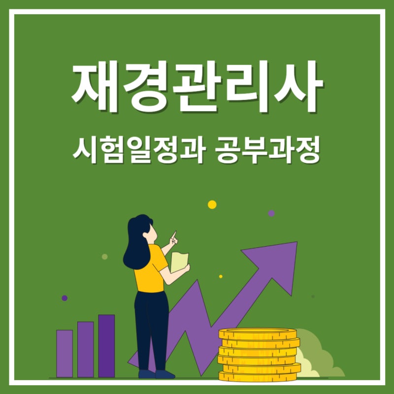 재경관리사 시험일정2023년 및 과목 기출문제 난이도ft합격률 네이버 블로그