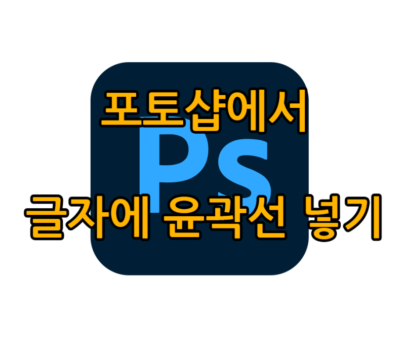 포토샵에서 글자 테두리 넣기 포토샵 글자 윤곽선 넣는 방법 네이버 블로그