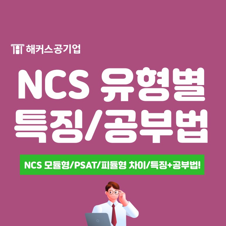 NCS 모듈형, PSAT형, 피듈형 차이와 특징, 공부 방법 : 네이버 블로그