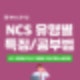 NCS 모듈형, PSAT형, 피듈형 차이와 특징, 공부 방법 : 네이버 블로그