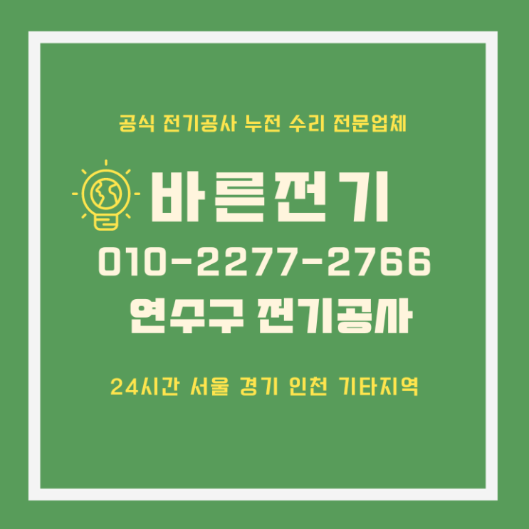 연수구 전기공사 업체 누전 수리 차단기 교체