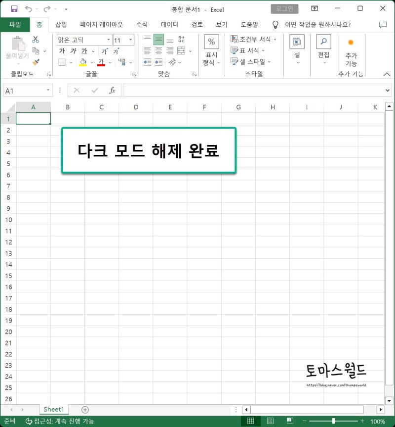 EXCEL(엑셀) 오피스 테마 변경 [흰색, 회색, 검은색] : 네이버 블로그