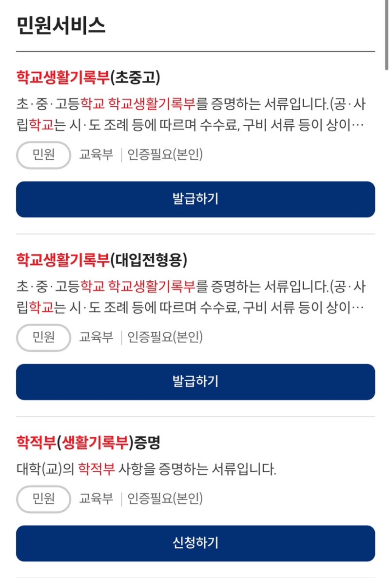 요즘유행하는 생활기록부생기부 정부24 모바일어플로 보는법 네이버 블로그
