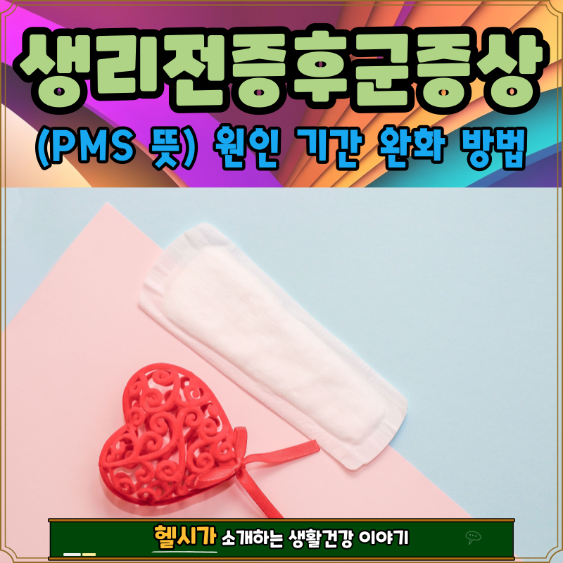 생리전증후군증상 Pms 뜻 원인 기간 완화 방법 네이버 블로그