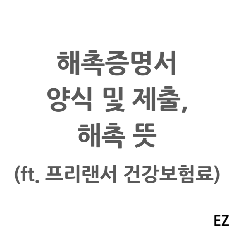 해촉증명서 양식 제출 해촉 뜻ft 프리랜서 건강보험료 네이버 블로그