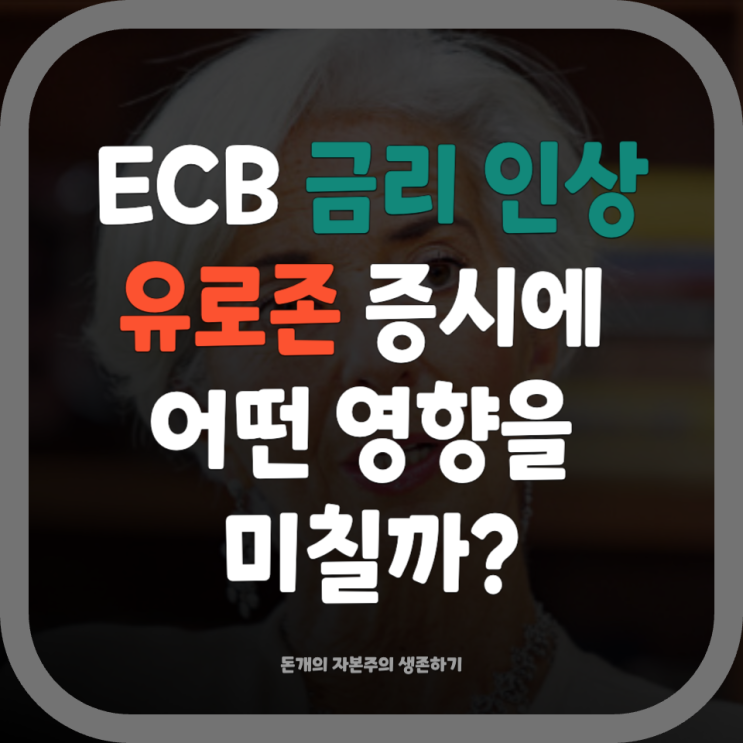Ecb 금리 인상 유로존 증시에 어떤 영향을 미칠까