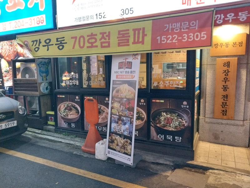국물이 좋은 수원의 매운우동 수원영통 깡우동 본점 네이버 블로그