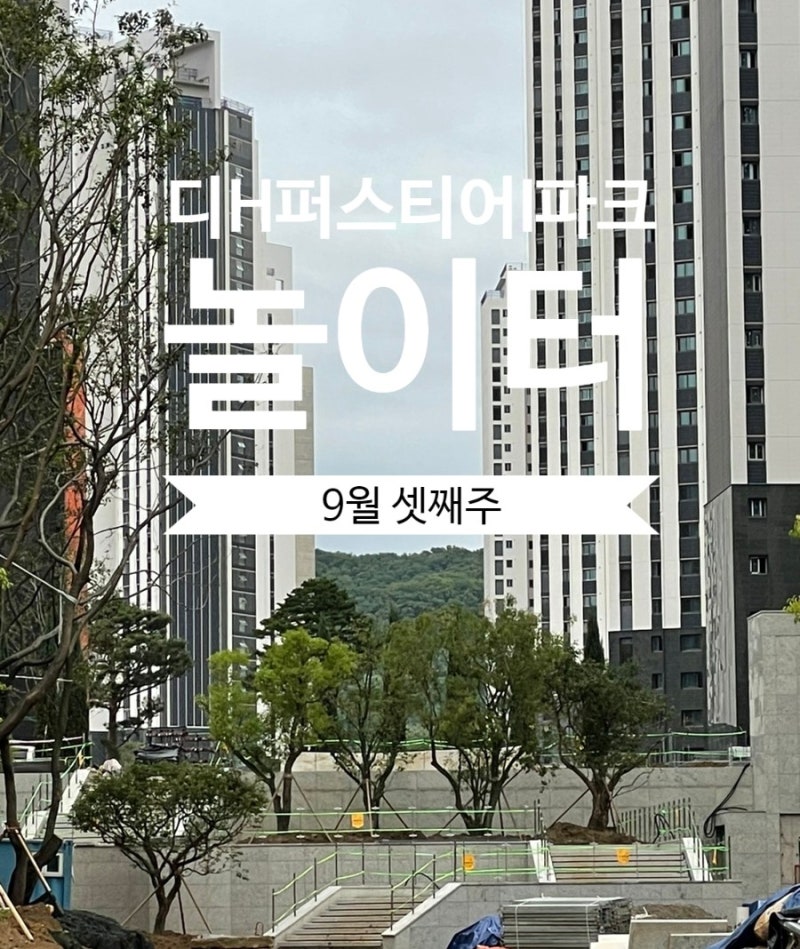 디에이치 퍼스티어 아이파크 놀이터가 18곳 33평형 전세 월세 추천 26평형 보류지 소식 네이버 블로그