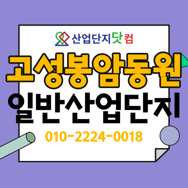 산업단지분양 고성봉암동원일반산업단지 바지선 접안이 가능한 공장용지공장부지해상운송 최적의 입지