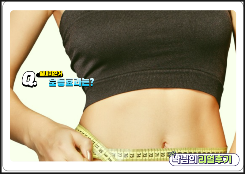 실내 자전거 다이어트 후기 14kg 성공운동시간 칼로리 공개 네이버 블로그