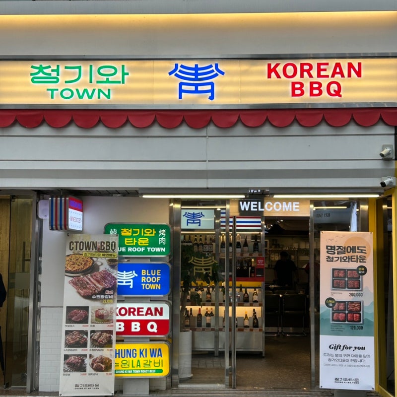 선릉 청기와 타운 콜키지 프리 선릉역 고깃집 돼지갈비 네이버 블로그