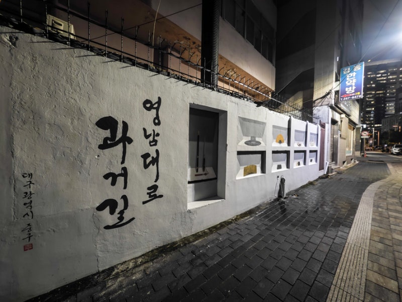 대구 가볼만한곳 멋진 여행 코스 대구 근대 골목 밤마실 네이버 블로그