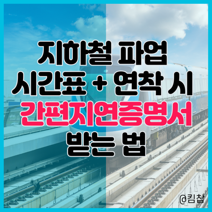 지하철 파업 시간표 1호선 ~ 7호선 연착 시 간편지연증명서 받는 법