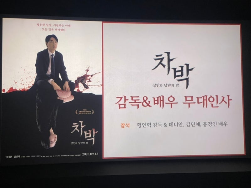 [영화리뷰] (2023) 시사회 및 무대인사 참석후기 : 네이버 블로그