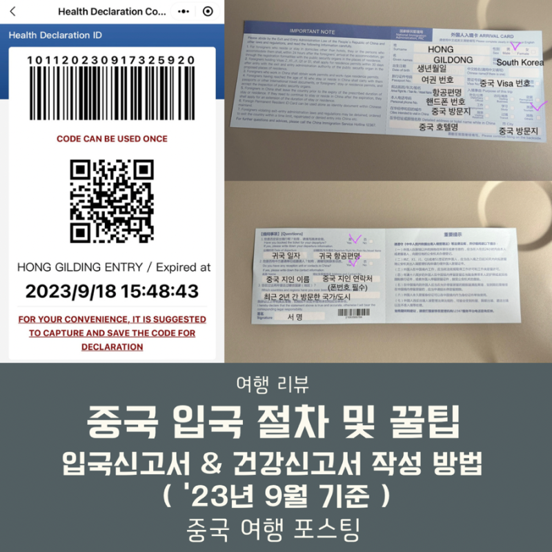 중국 중국 입국 절차 및 필요 서류 입국 신고서 및 건강신고서 ‘23년 9월 기준 네이버 블로그