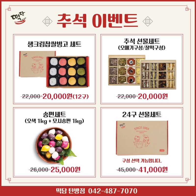 추석 이벤트 생크림 찹쌀빙고 송편세트 24구 선물세트 오메기와찰떡 구성의 추석선물세 할인행사 진행♥ 대전떡집 추석