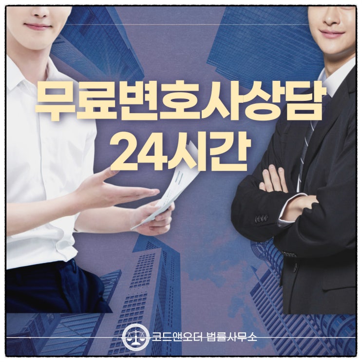 무료변호사상담 24시간 전화로 전문가에게
