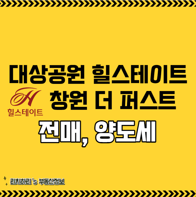 창원 대상공원 힐스테이트 창원 더 퍼스트 전매 양도세 네이버 블로그