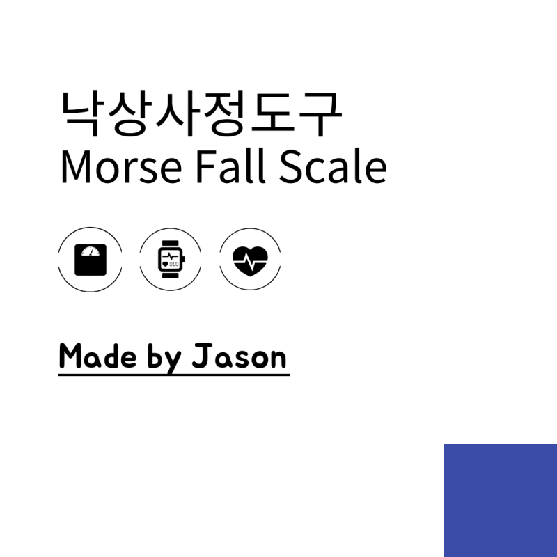 Morse Fall scale, 낙상사정도구은 무엇인지에 대해서 알아봐요~ (with case study 예시) : 네이버 블로그