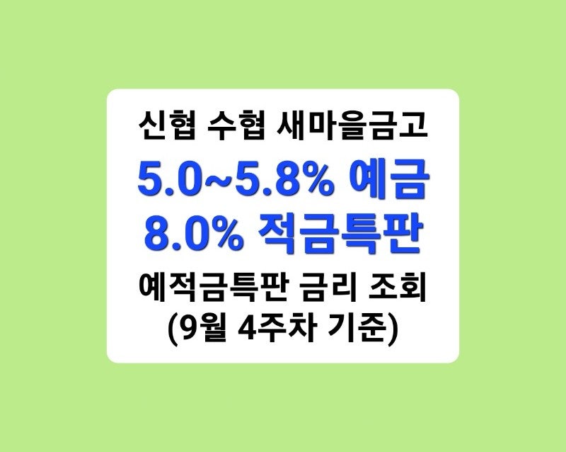 50~58 예금특판 8 적금특판 신협 수협 새마을금고 예적금특판 금리 조회 9월 4주차 기준 네이버 블로그
