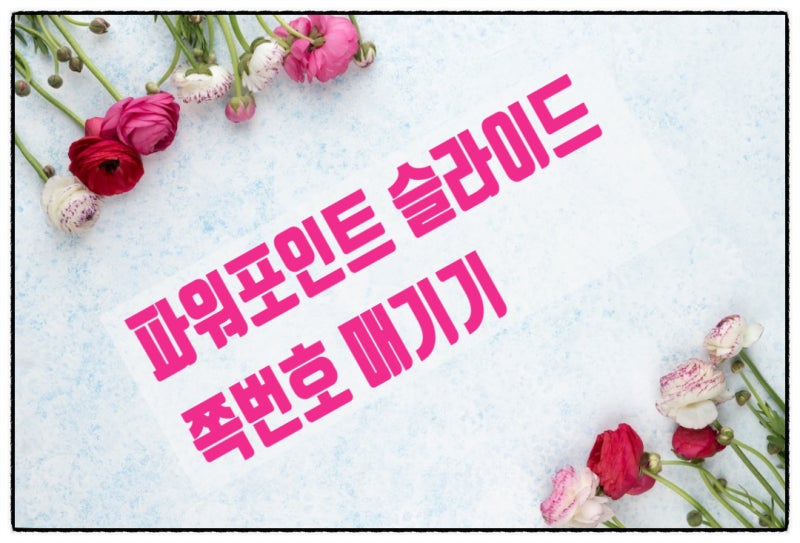 파워포인트 Ppt 슬라이드 쪽 번호 매기기 방법 알아보기 네이버 블로그