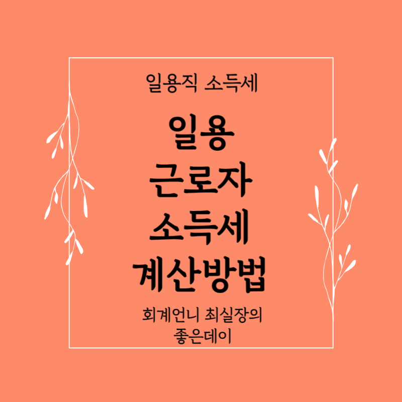 일용직 소득세 계산 방법 1일 15만 원 기준 일용근로자원천징수세액계산 방법 네이버 블로그