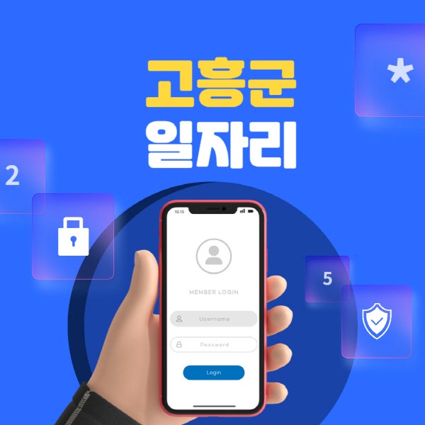 고흥군청 공공근로 채용공고 안내 노인 일자리 청소년 알바 관공서 대학생 알바 네이버 블로그