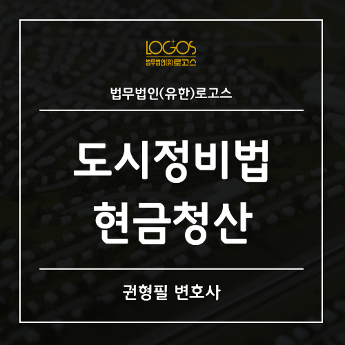 재건축·재개발 재건축 현금청산 그 절차가 궁금하다면 네이버 블로그