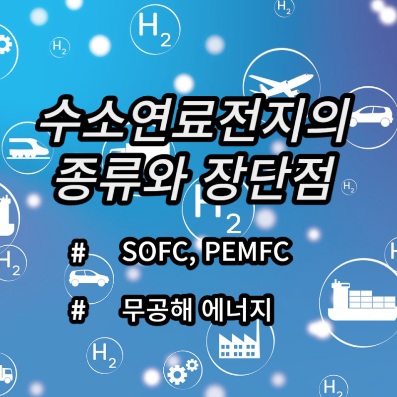 수소연료전지의 종류와 장단점 - SOFC, PEMFC : 네이버 블로그