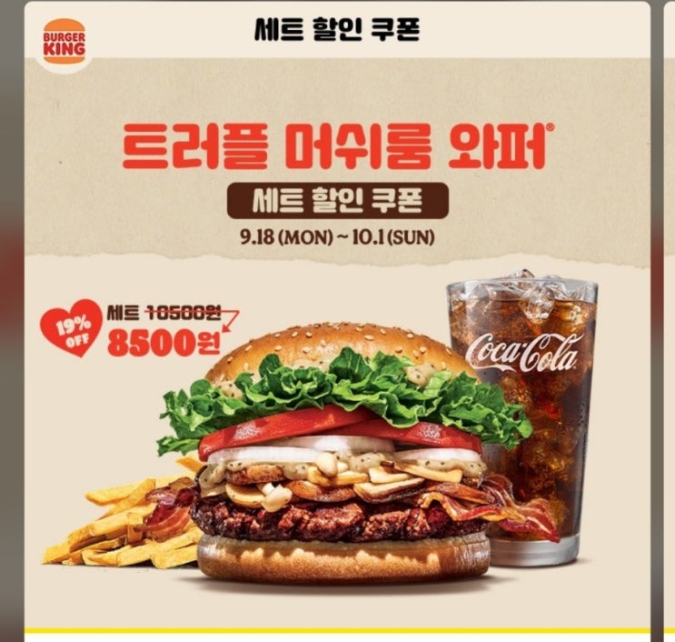 버거킹 트러플 머쉬룸 와퍼 재출시 드디어 돌아왔다 ㅣ 버거킹 머쉬룸 덕후는 울어욧