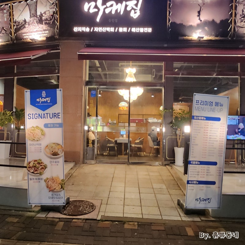 경기 동탄 북광장 맛집 신선한 막회에 조개탕까지 술안주로 딱 좋은 동탄역 횟집 마케집 동탄북광장점 네이버 블로그
