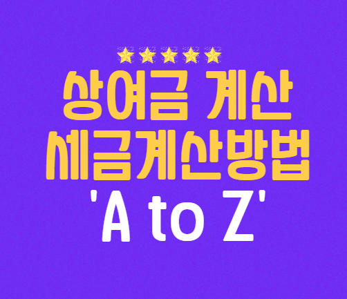 상여금 계산 성과급 성과금 세금 계산법 퇴직금 포함 여부는 네이버 블로그
